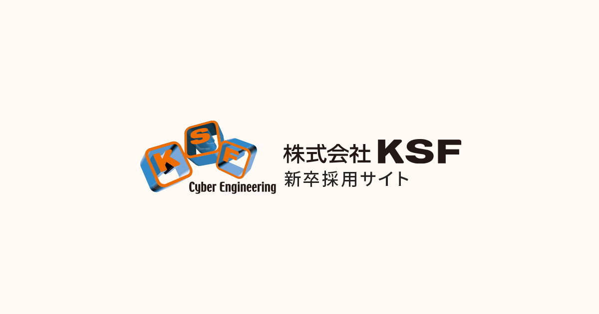株式会社KSF 新卒採用サイト